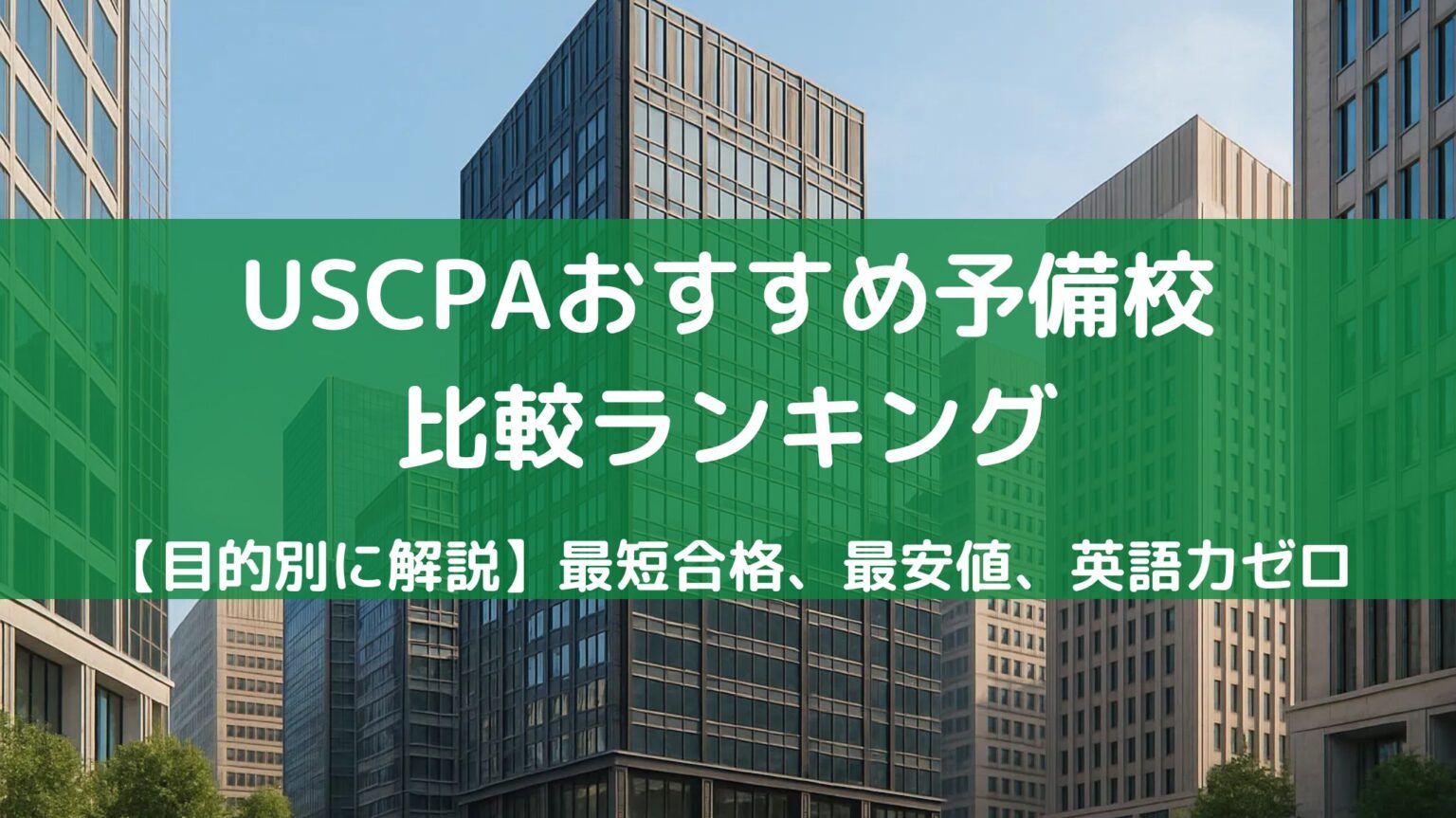 USCPAと簿記1級を徹底比較！勉強時間や難易度は？転職に役立つ資格はどっち？ | スカウトキャリア