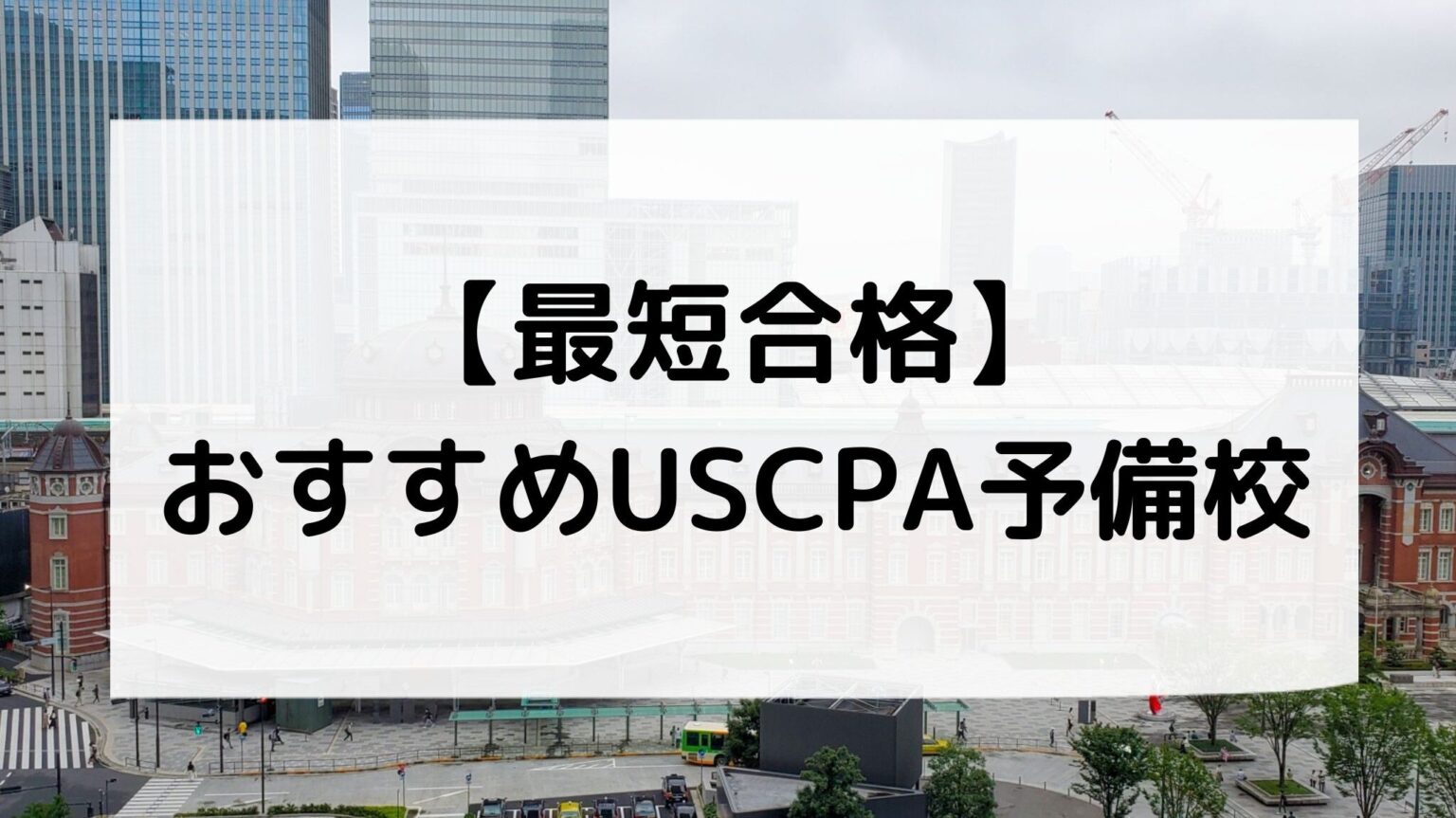 USCPA予備校徹底比較！最短合格、最安値のおすすめを解説【実体験】 | スカウトキャリア